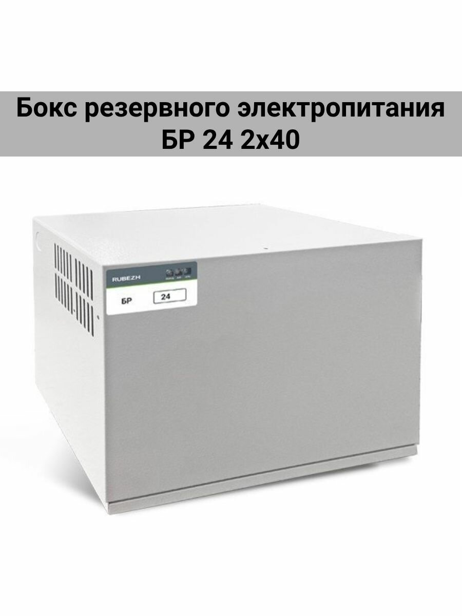 Rubezh БР 24 2х40 Бокс резервного электропитания