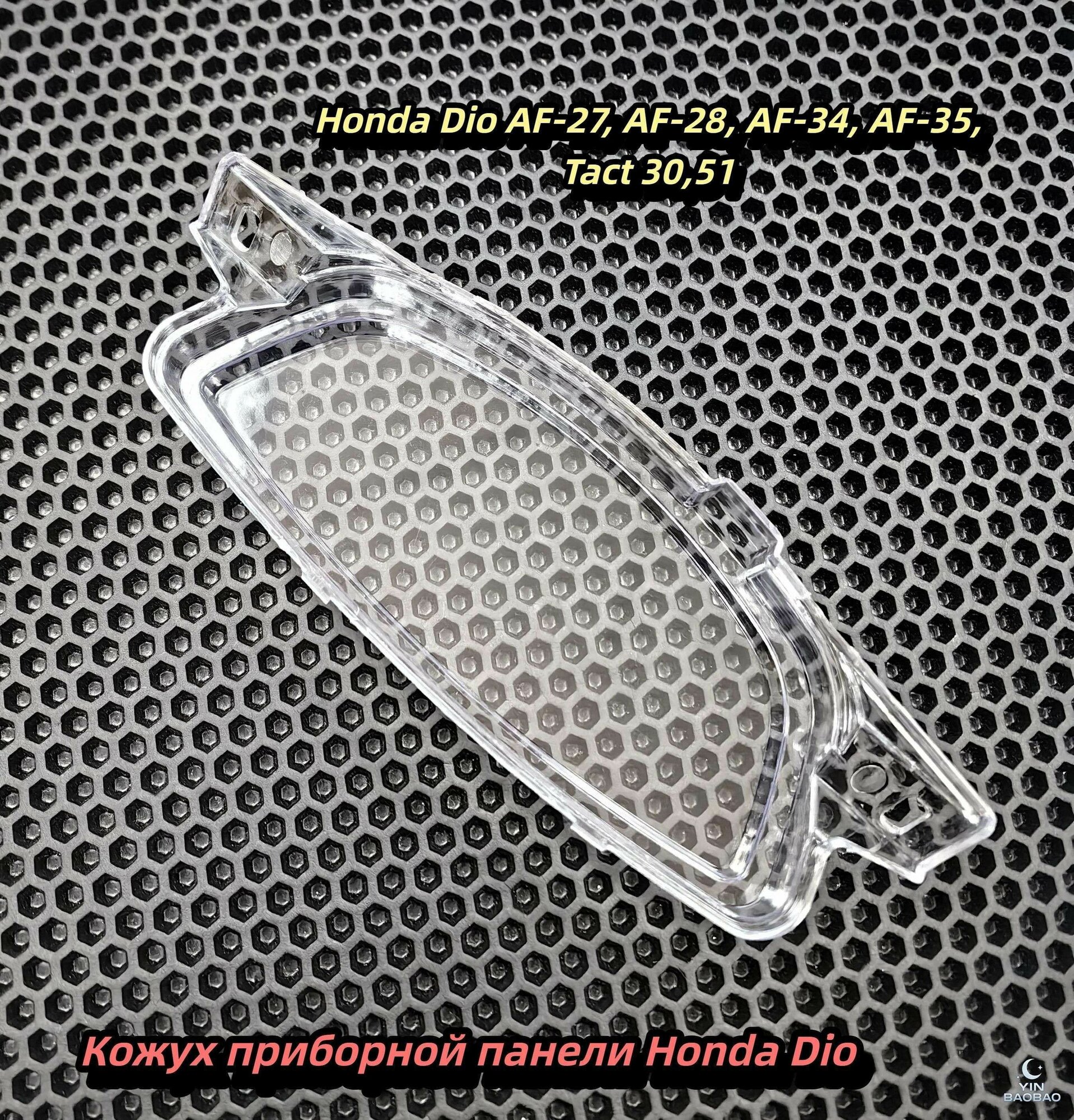 Стекло спидометра (панели приборов) для скутера Honda Dio AF-27, AF-28, AF-34, AF-35, Tact 30,51 (Хонда Дио)