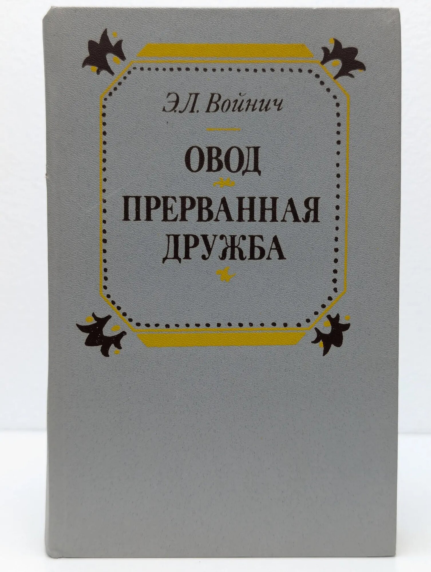 Овод. Прерванная дружба Войнич Этель Лилиан 1984