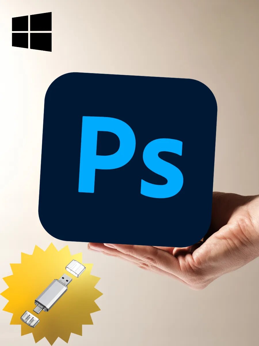 Adobe Photoshop 2025 (для Windows, на USB-флешке, бессрочная программа)