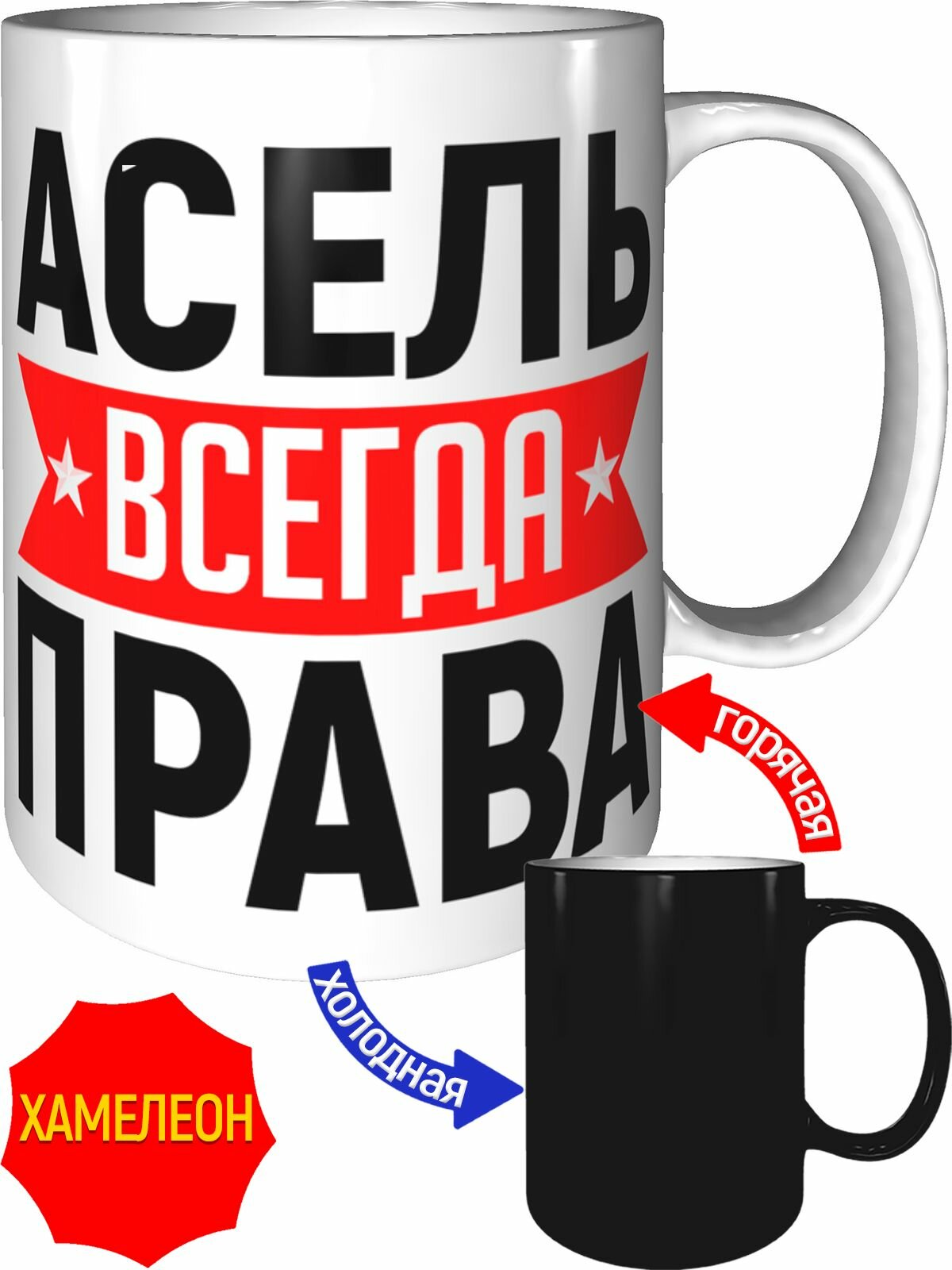 Кружка Асель всегда права - хамелеон, керамическая, объем 330 мл.