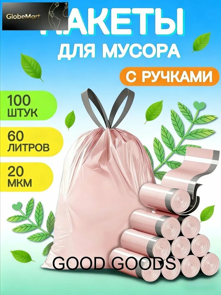 Мешки для мусора 60 л, 20мкм, 100 шт