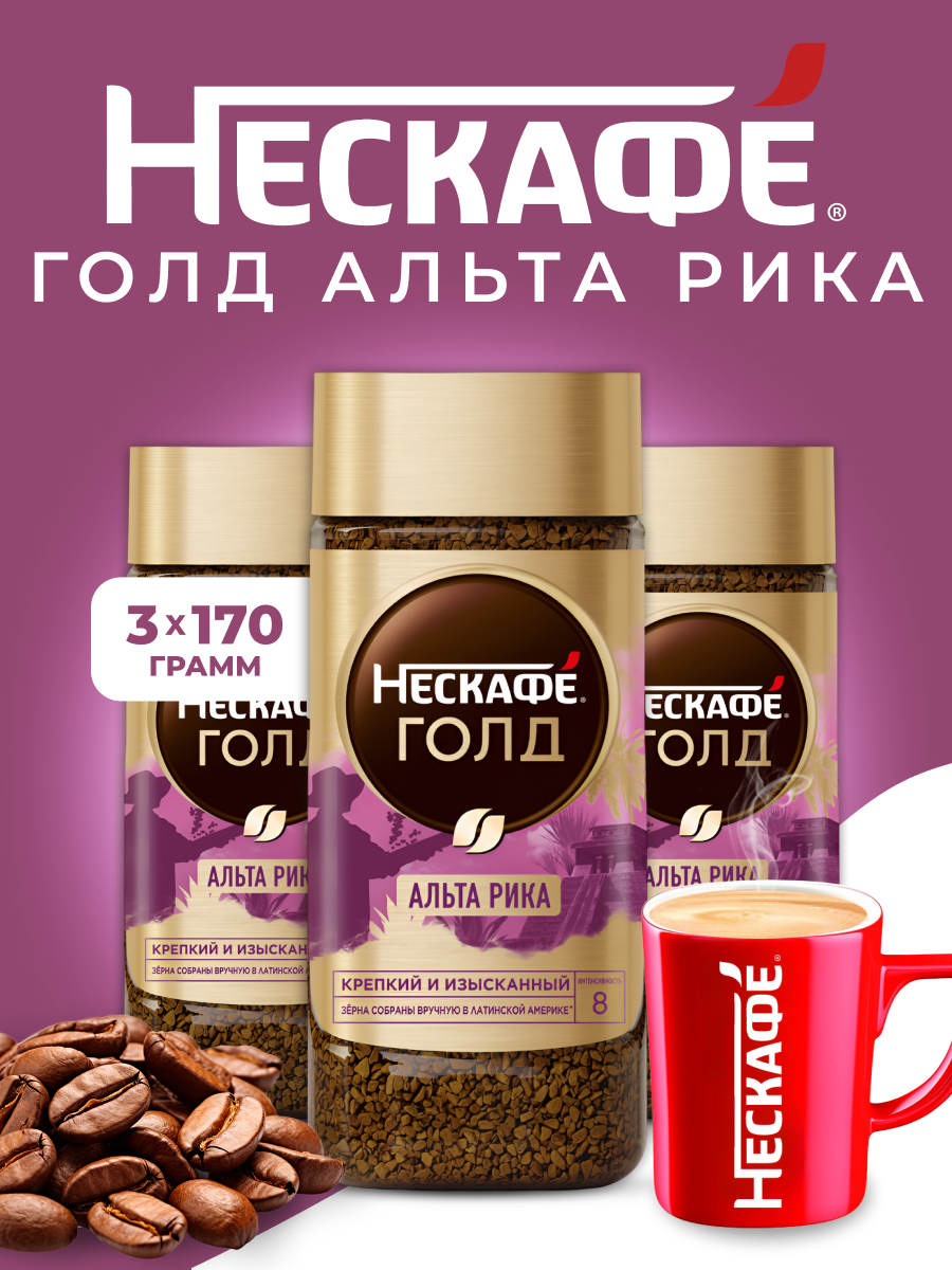 Кофе Нескафе Gold Alta Rica растворимый 3 шт по 170 г