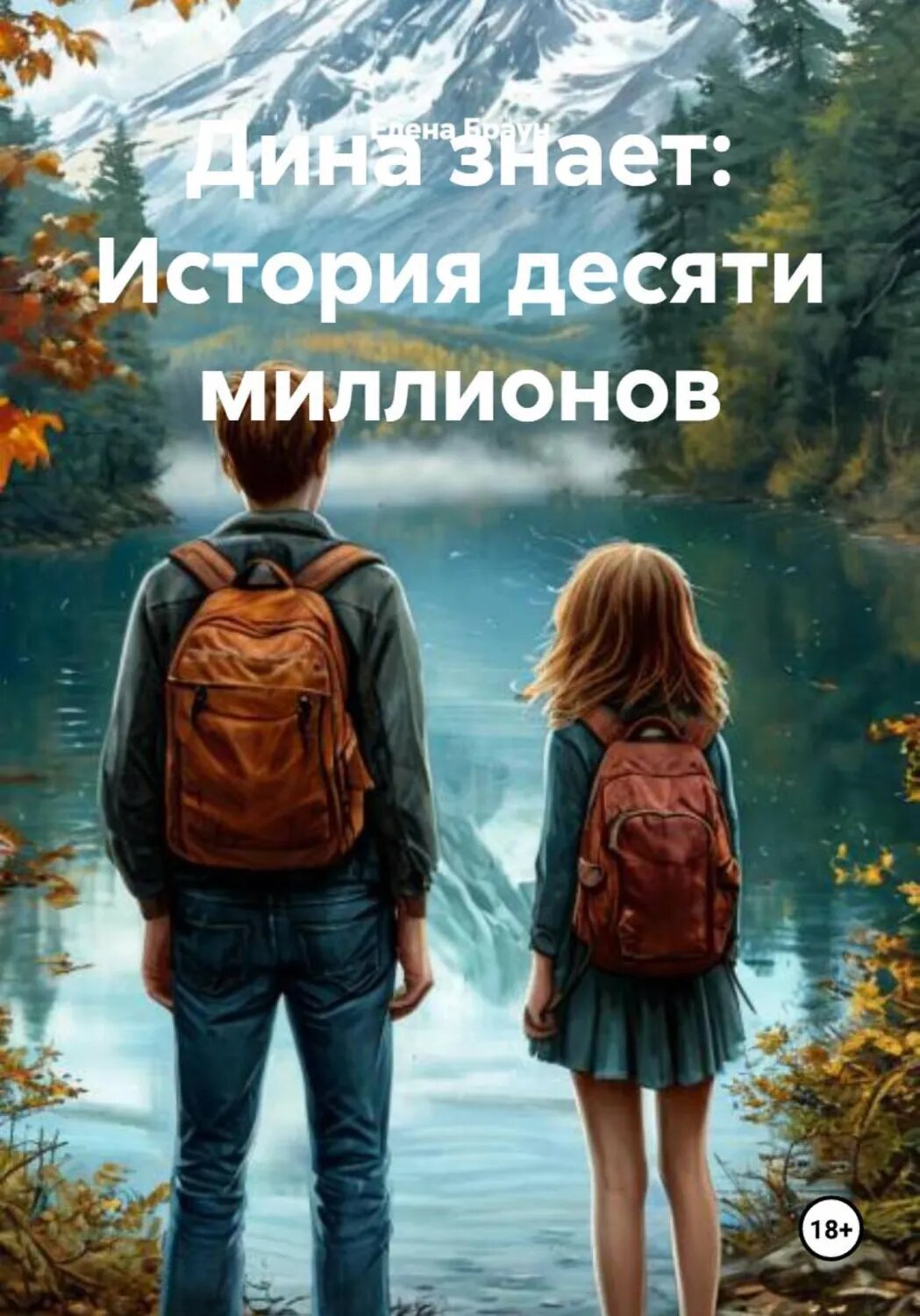 Дина знает: История десяти миллионов [Цифровая книга]