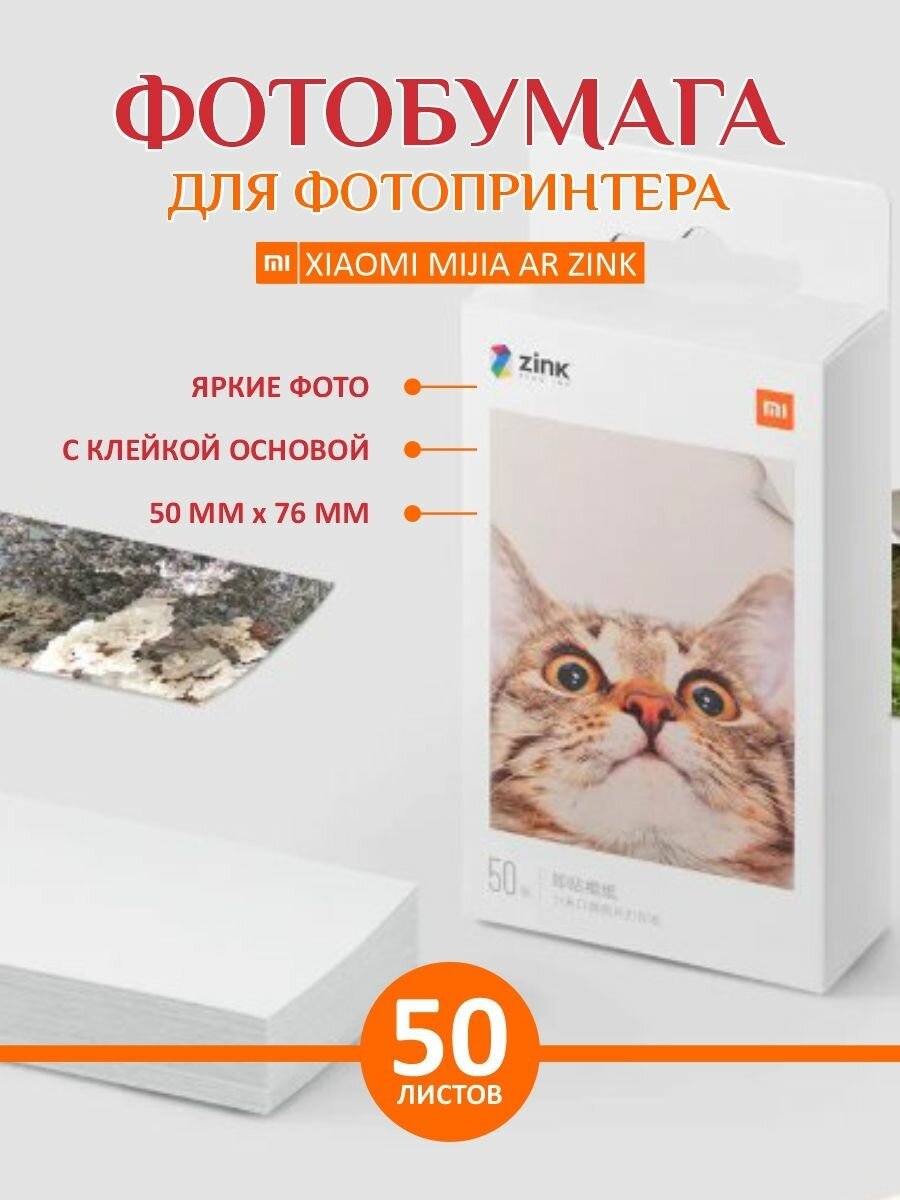Бумага для портативного принтера Xiaomi ZINK AR 50 листов
