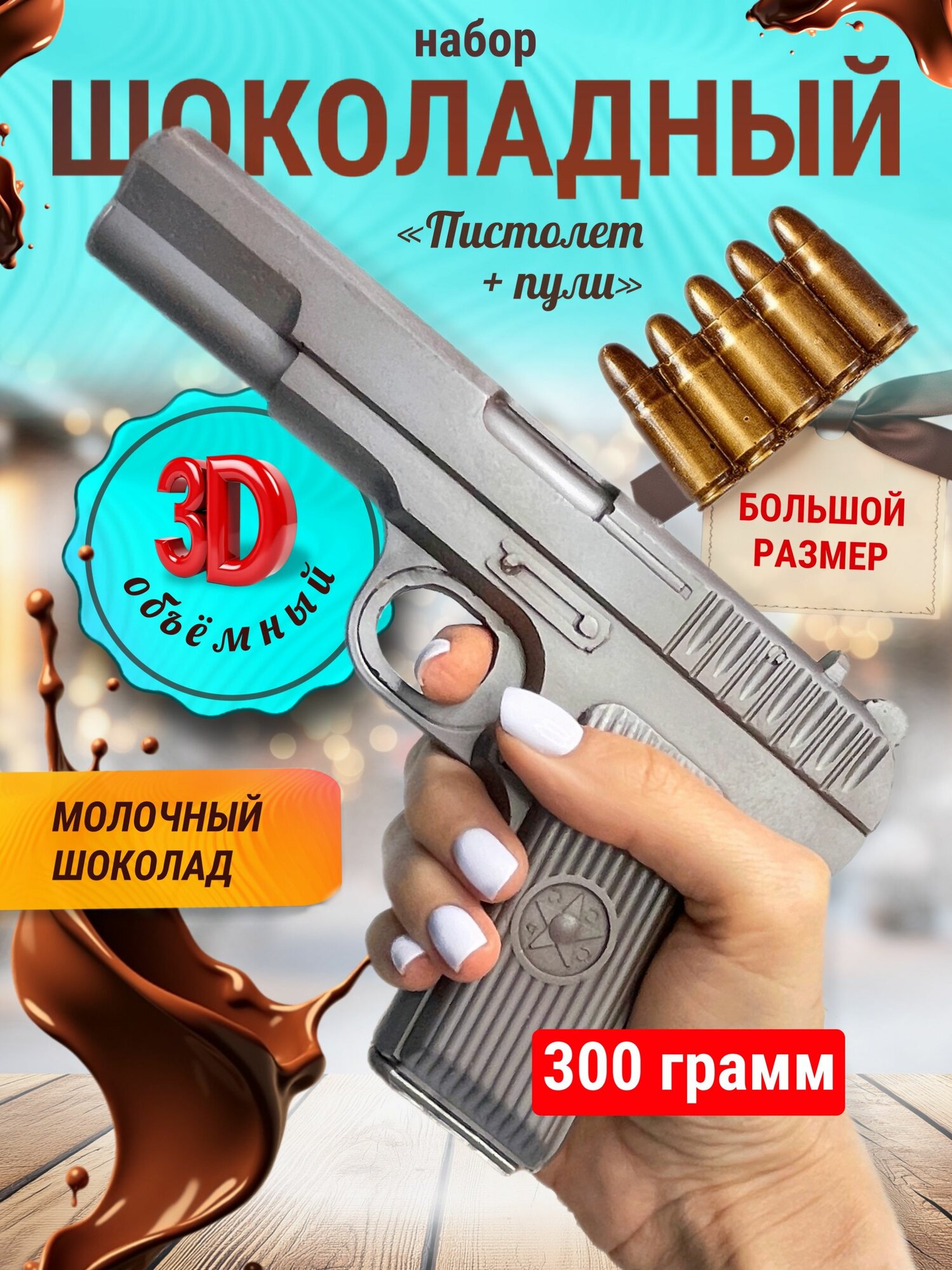 Сладкий подарок Шоколад фигурный подарочный набор "Пистолет с патронами" молочный 270 гр производства "Суровый шоколад"