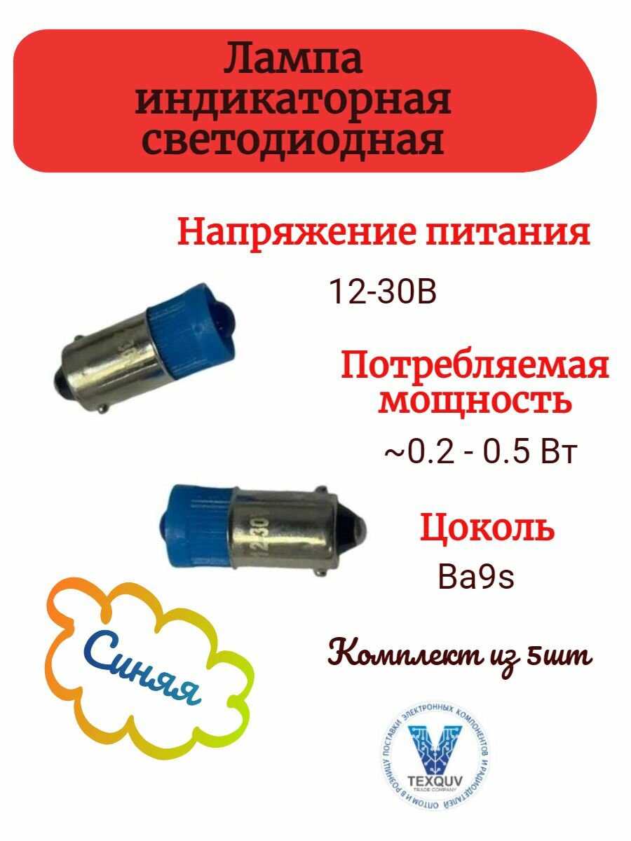 Лампа индикаторная светодиодная AC/DC12-30V, T10x18mm, цоколь Ba9s, синяя, 5шт