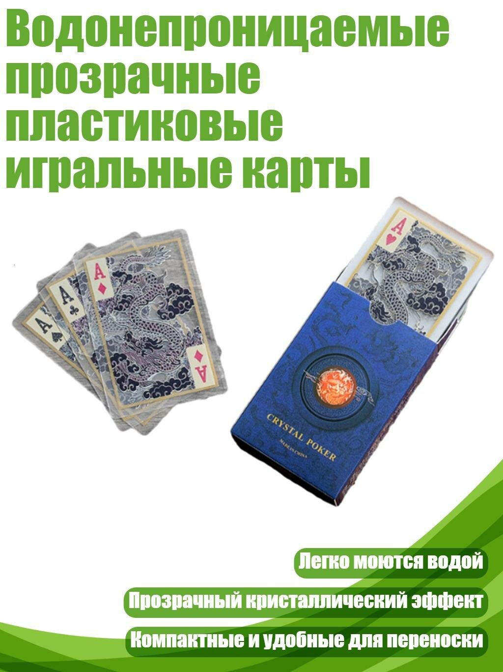 Водонепроницаемые прозрачные пластиковые игральные карты, Хрустальный дракон