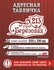 Адресная табличка
