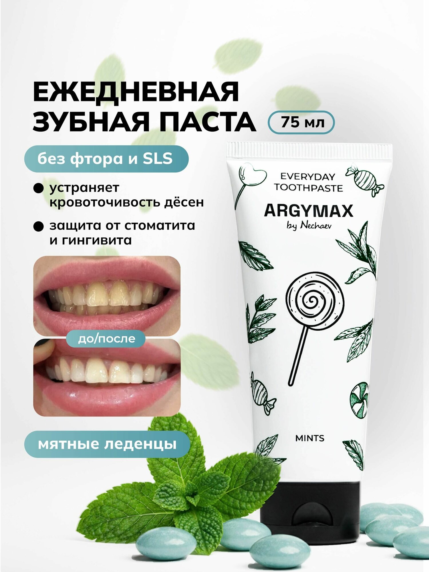 Зубная паста ежедневная ARGYMAX комплексный уход "Мятные леденцы", 75 мл