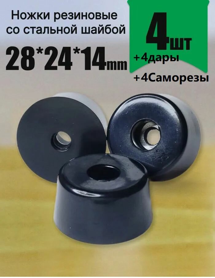 Резиновые ножки с металлической шайбой для колонок, шкатулок, ящиков, мебели, 4шт+4Саморезы++4дары