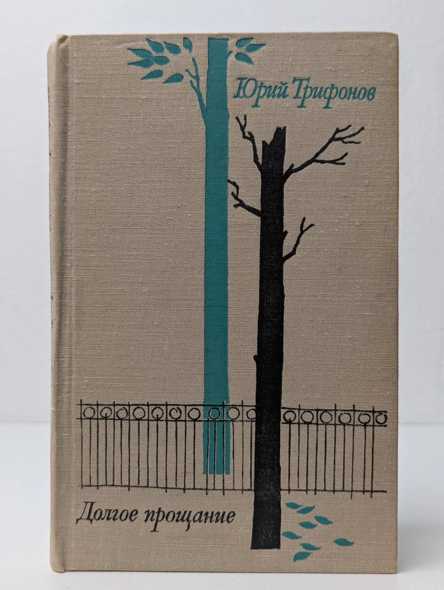 Долгое прощание Трифонов Юрий Валентинович 1973