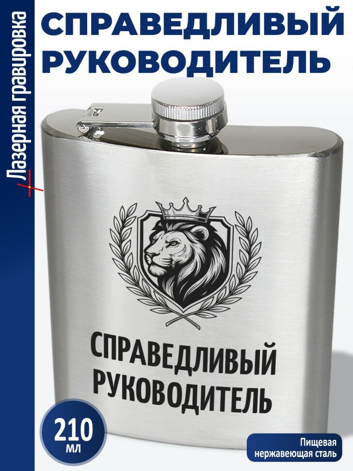 Фляжка "Справедливый руководитель"