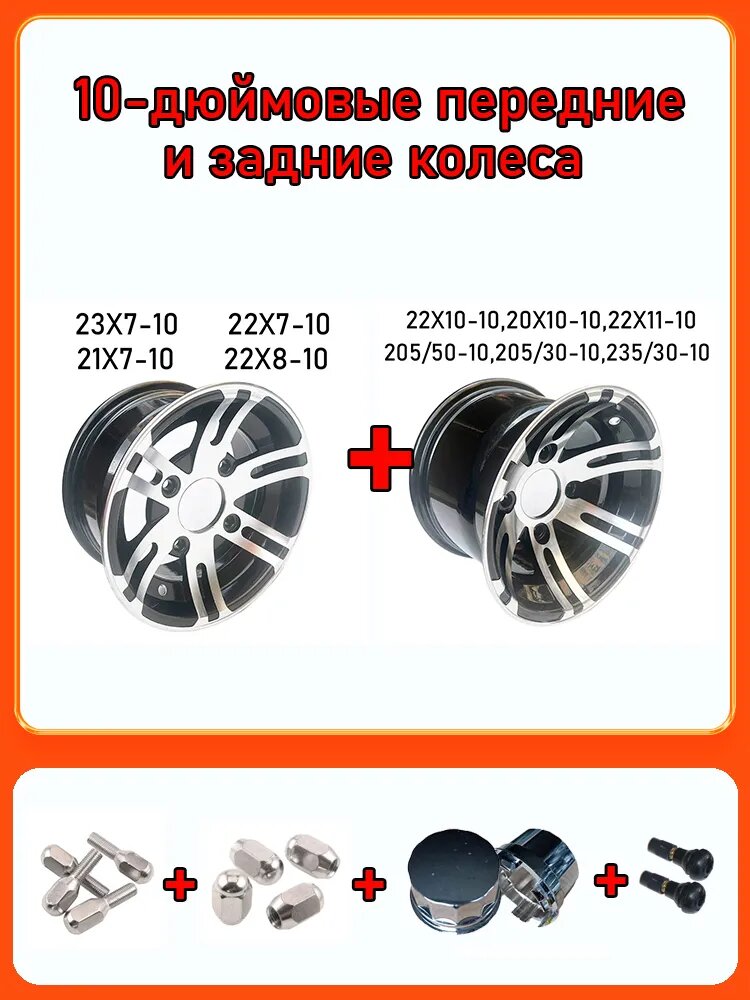 Radans -b 10-дюймовый обод переднего колеса квадроцикла + обод заднего колеса Мотошины 150/R10 F