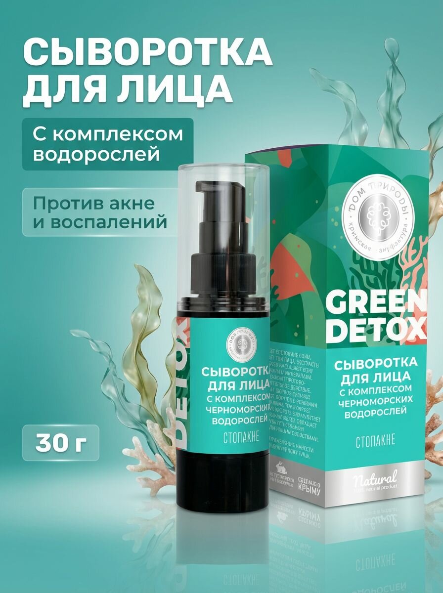 Сыворотка для лица Стопакне Green Detox с черноморскими водорослями против акне и постакне, 30 г