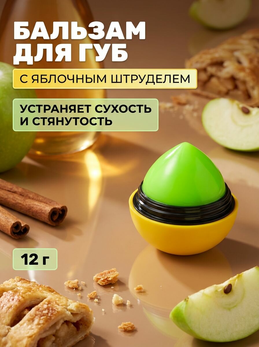 Бальзам для губ Яблочный Штрудель Neon увлажняющий с ароматом зеленого яблока и легким блеском SPF 5+ в форме яйца, 12 г