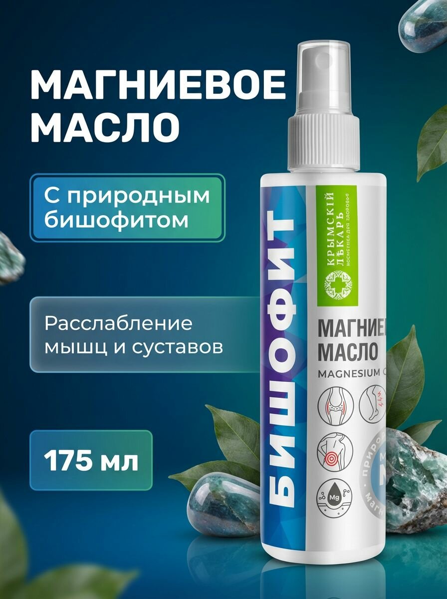 Магниевое масло Бишофит для суставов мышц волос и тела натуральное спрей 175 мл