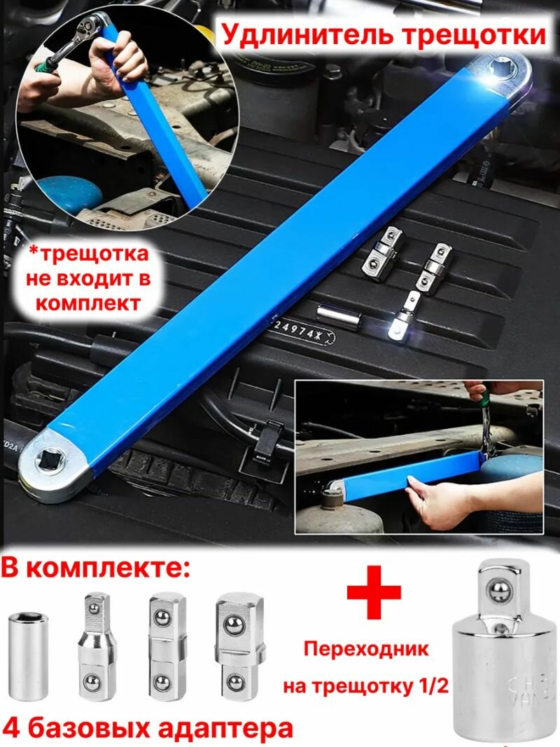 Многофункциональный удлинительный ключ с храповиком синего цвета с адаптером