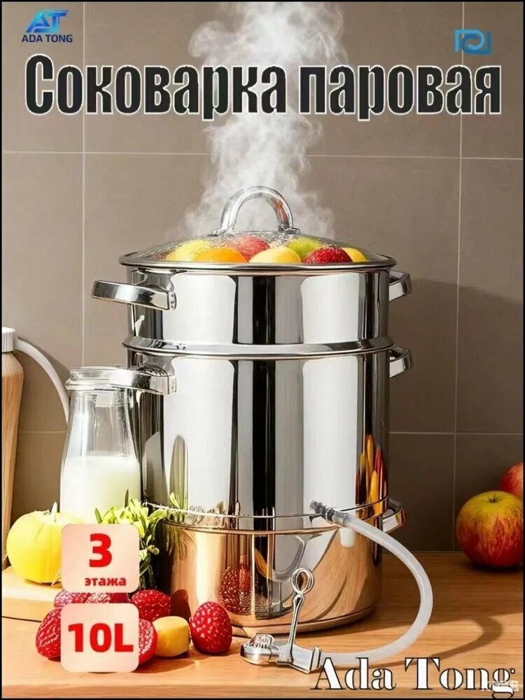 Соковарка "Паровая соковарка", Нержавеющая сталь, 3 яруса, 10 л