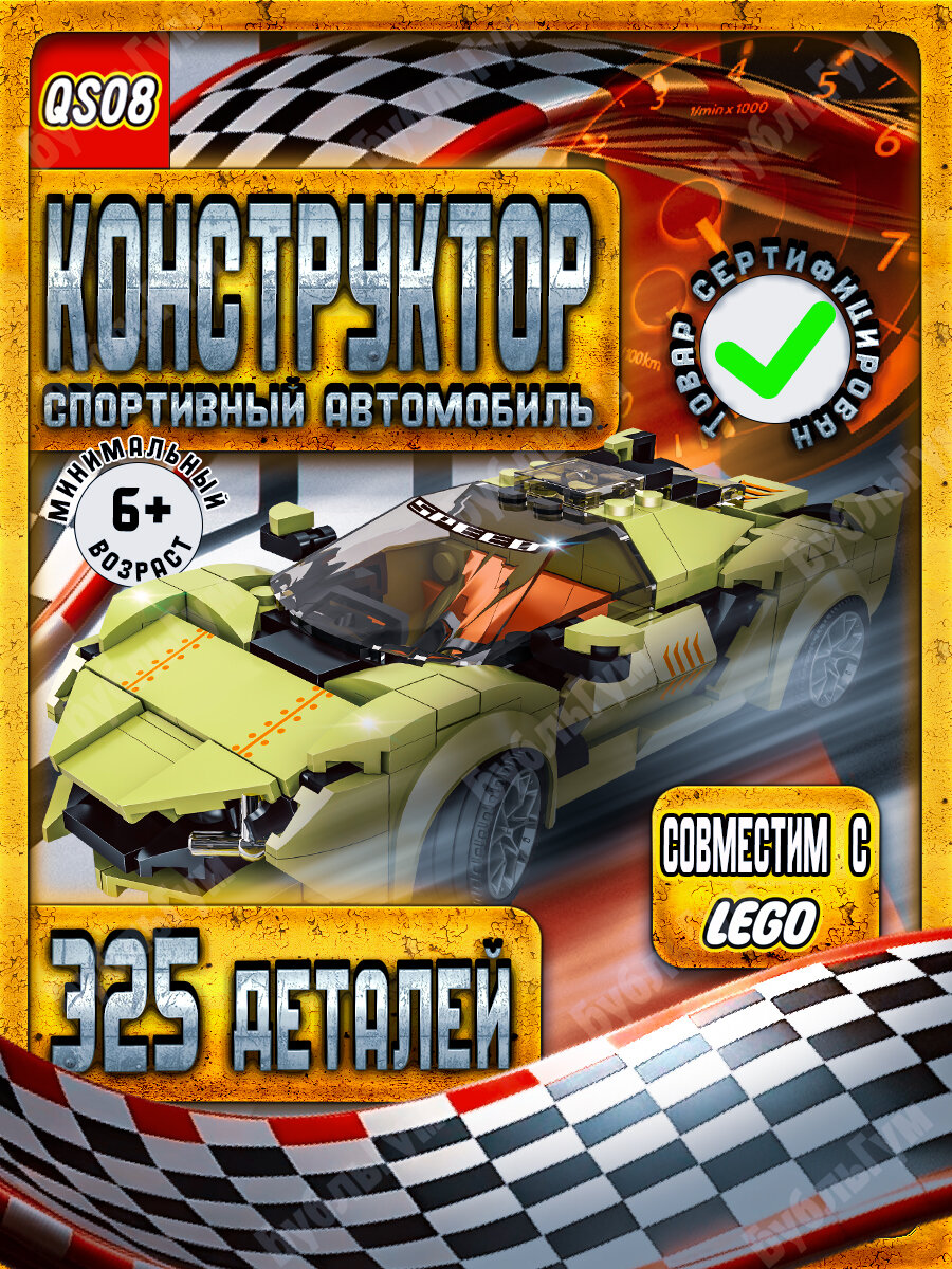 Конструктор машинка для мальчика и девочки, 325 деталей, 14х5х8 см