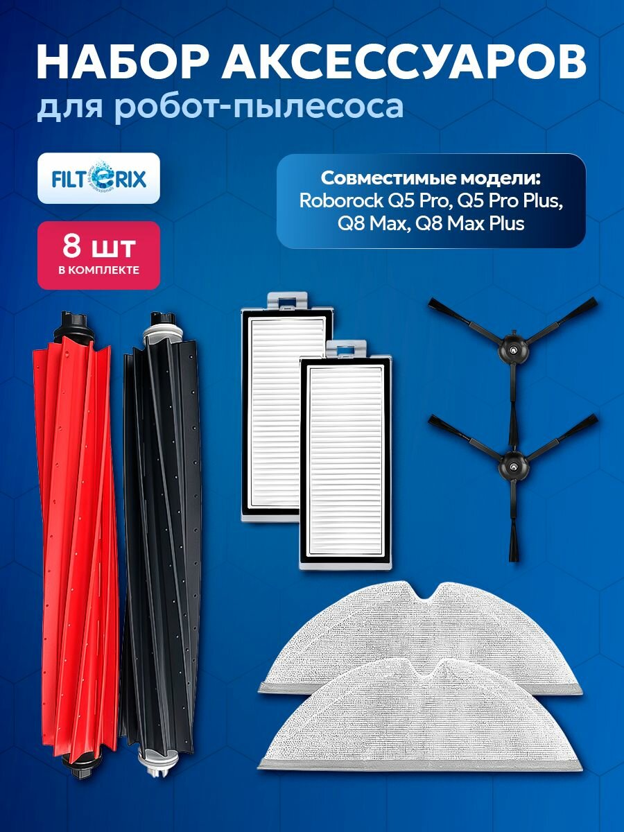 Комплект фильтров, щеток и тряпок для робота пылесоса Roborock Q5 Pro, Q5 Pro Plus, Q8 Max, Q8 Max Plus