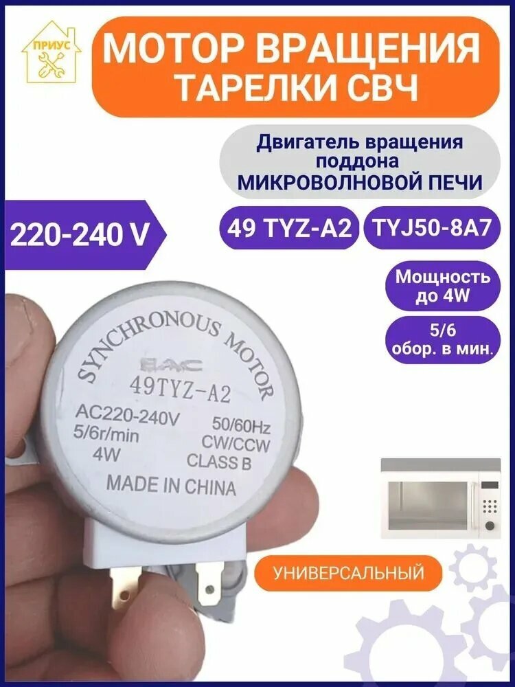 Двигатель привода тарелки микроволновой СВЧ печи 220V 4 W