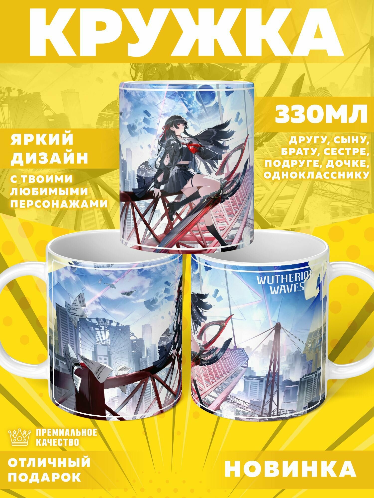Кружка "Wuthering Waves / Грозовые волны" PrintMania 330мл
