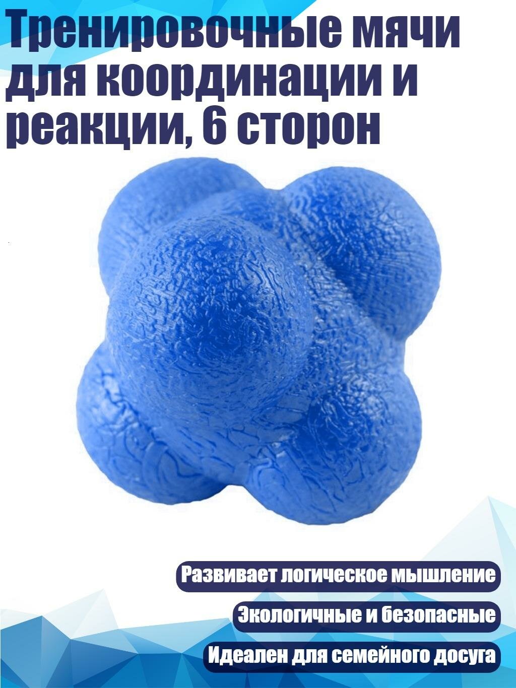 Тренировочные мячи для координации и реакции, 6 сторон, Синий