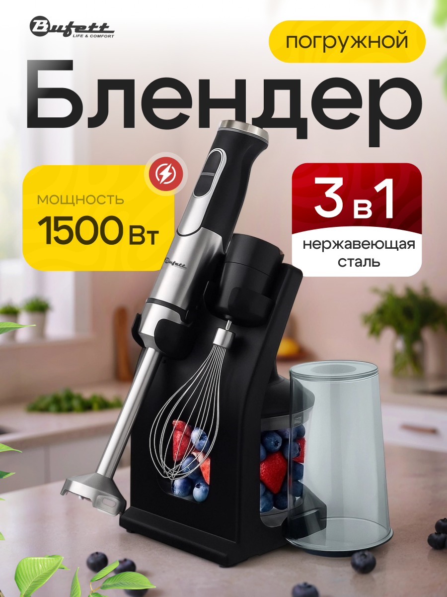 Блендер погружной Bufett JBI 688, 3в1, мощность 1500 Вт, турбо режим, 640688