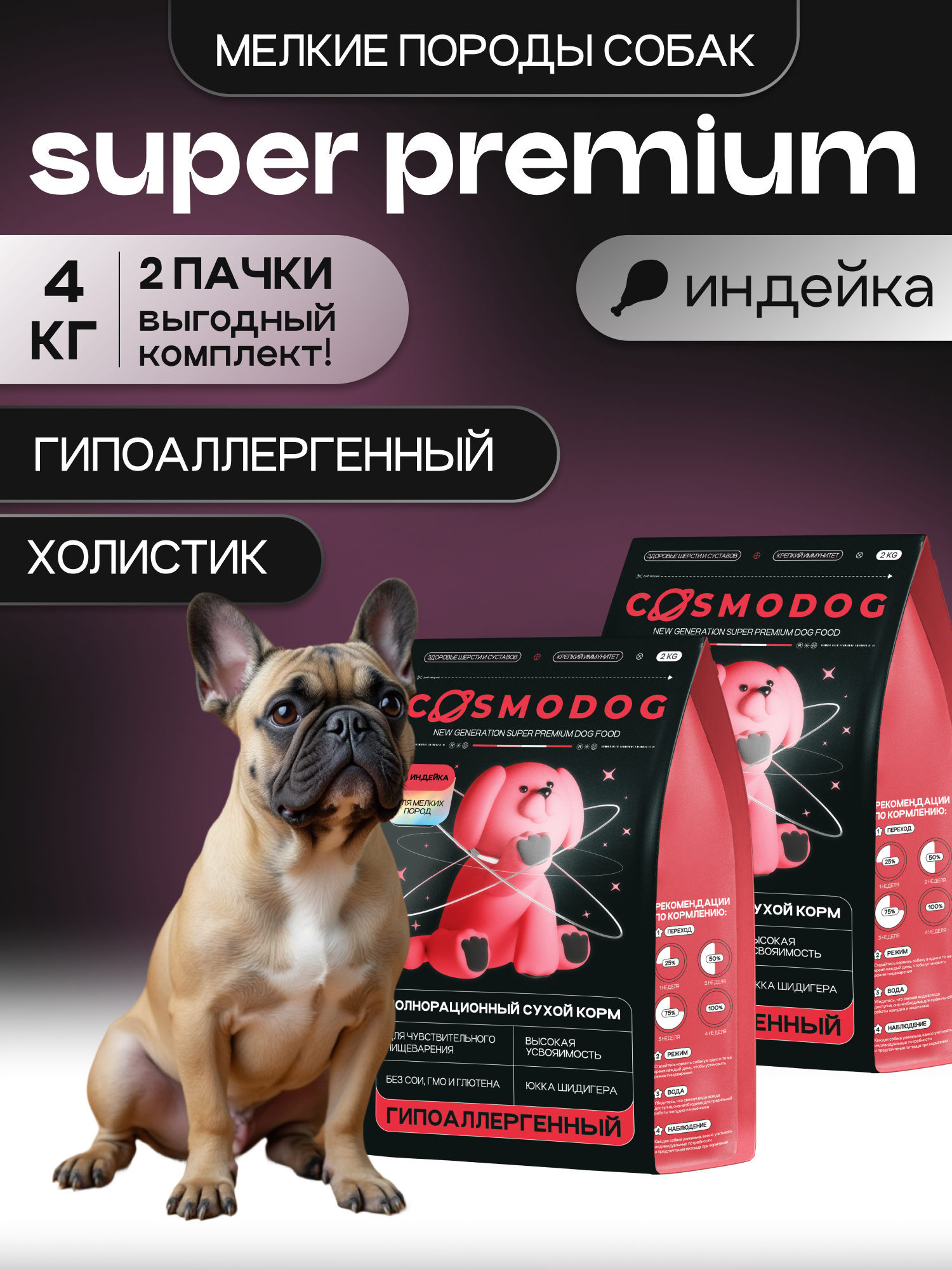 Корм для собак сухой Cosmodog от Cosmopet для мелких пород с индейкой 4 кг гипоаллергенный холистик супер премиум-класса