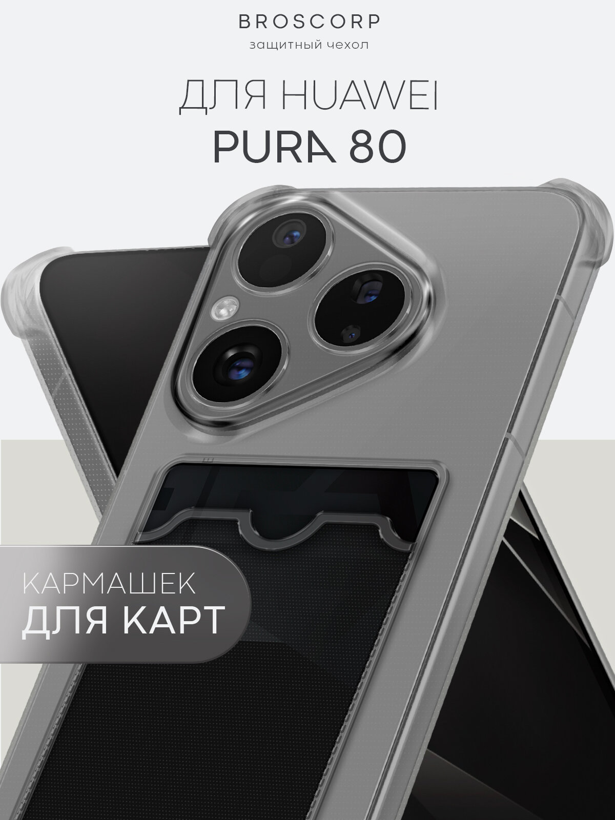 Чехол на Huawei Pura 80 (Хуавей Пура 80), противоударный с кармашком, Broscorp, серый