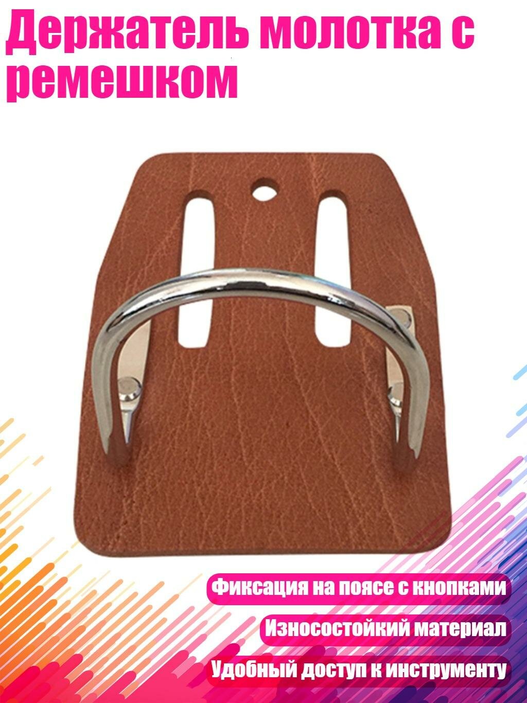 Держатель молотка с ремешком