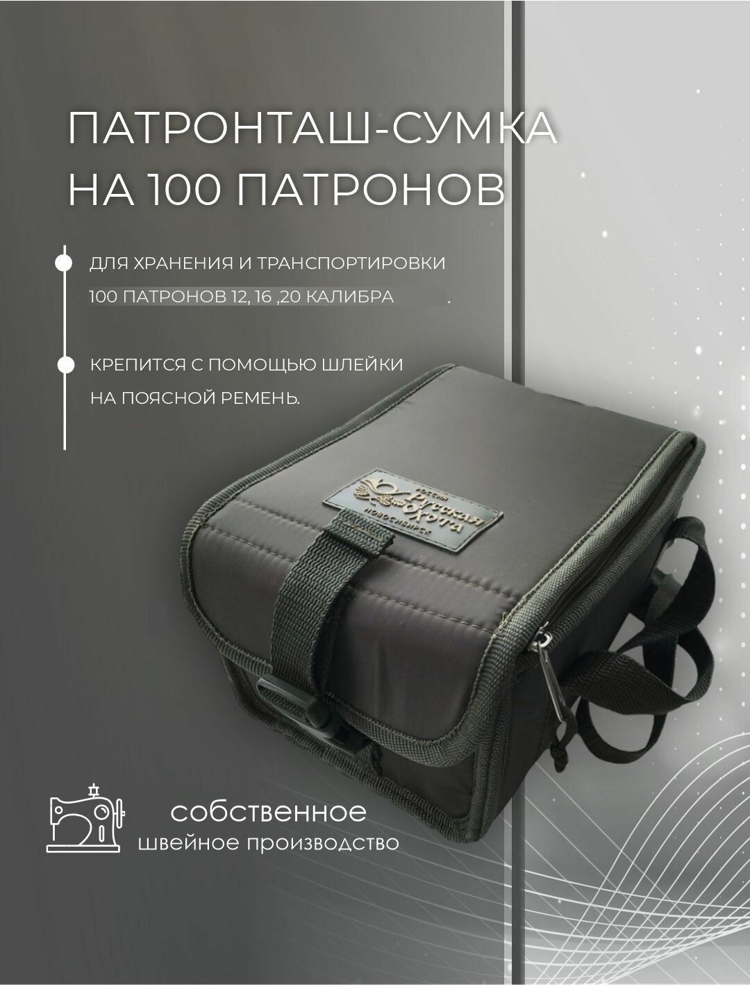 Патронташ-сумка для переноски и хранения патронов, Русская охота (ткань, наполнитель изолон)
