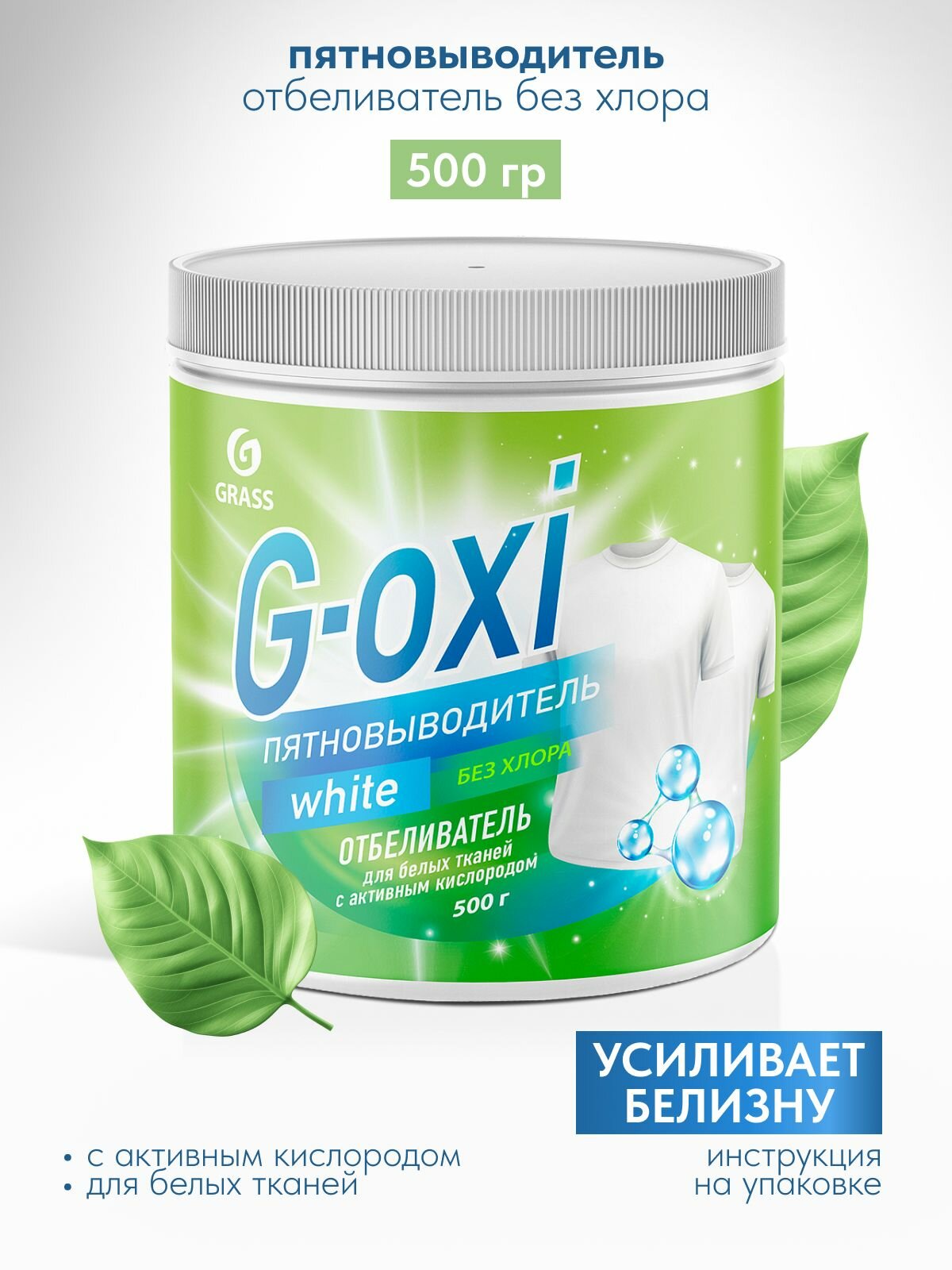Пятновыводитель-отбеливатель Grass "G-Oxi" для белых вещей с активным кислородом 500 грамм
