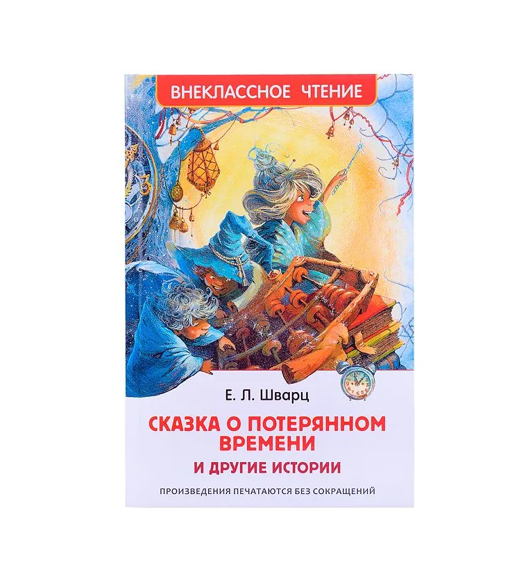 Шварц Е. Сказка о потерянном времени и другие истории (ВЧ) 21706