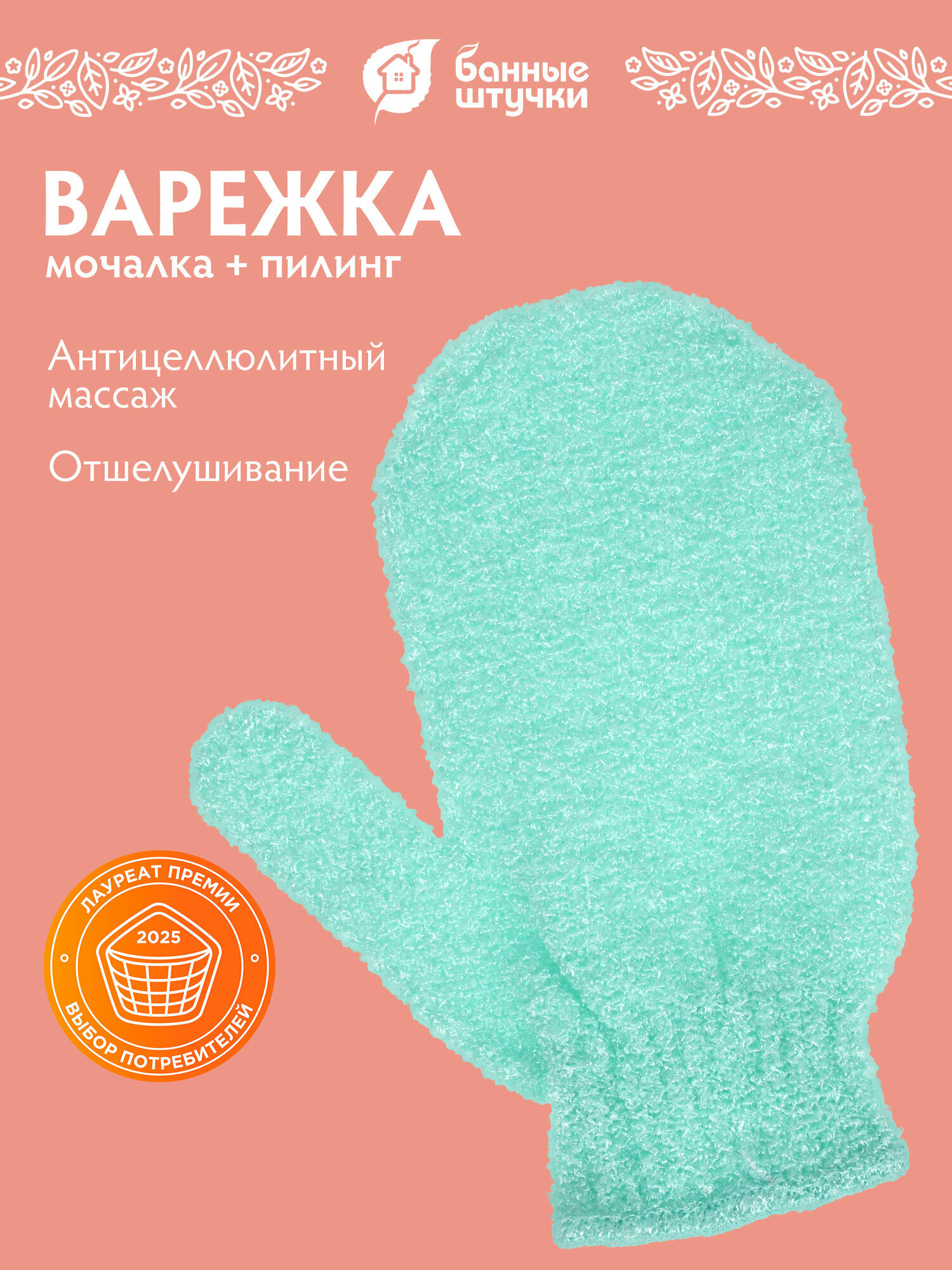 Мочалка-варежка жёсткая "Банные штучки"