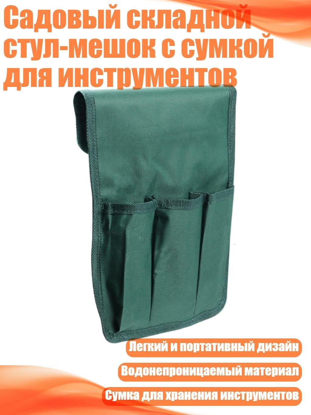 Садовый складной стул-мешок с сумкой для инструментов, зеленая матерчатая сумка