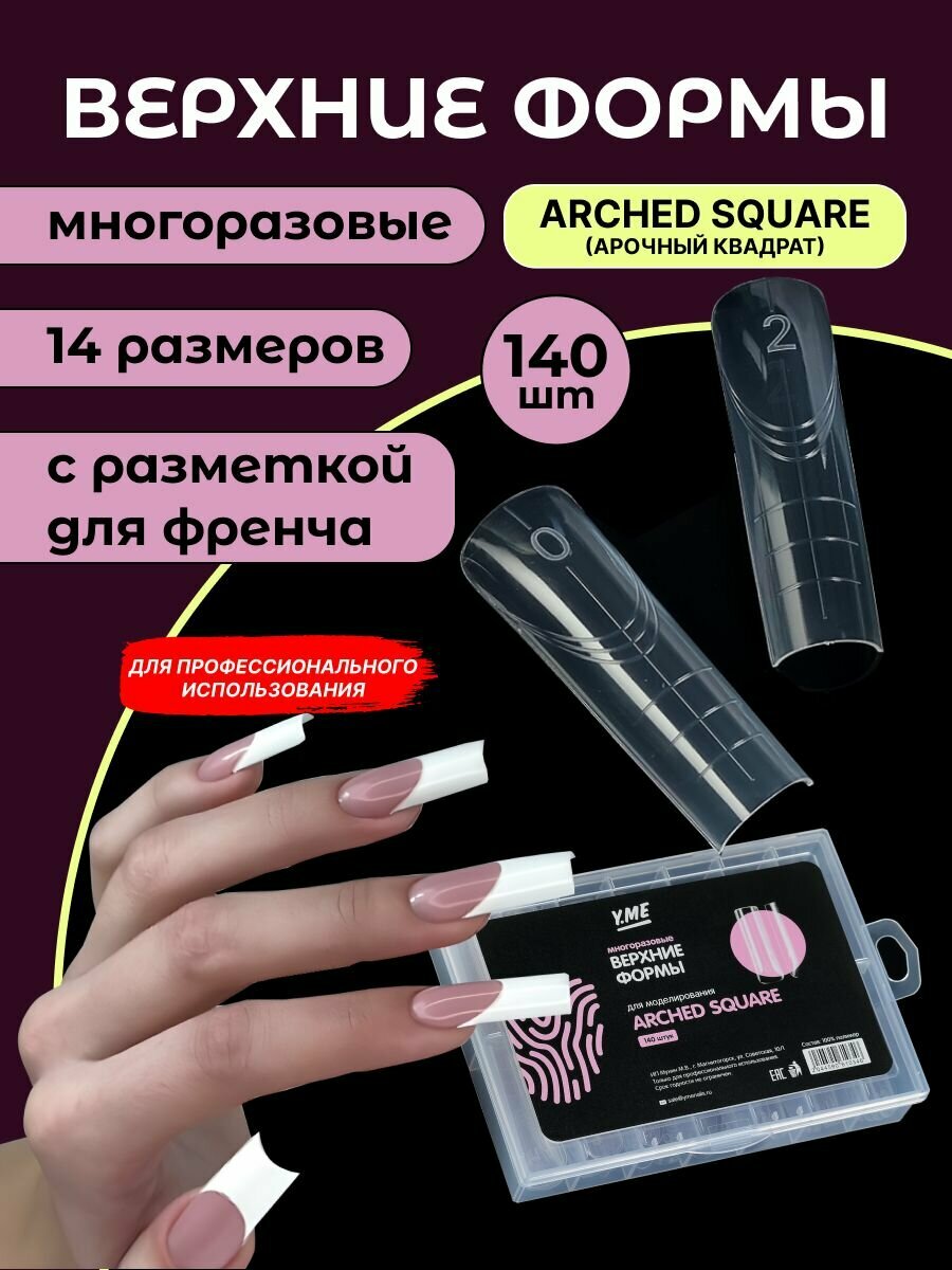 Y.ME Вверхние формы для наращивания ногтей Arched Square (Арочный квадрат), 140 штук