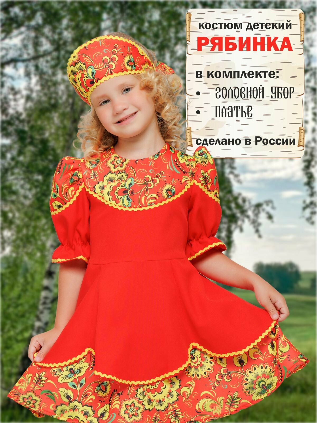 Карнавальный костюм детский Рябинка девочка