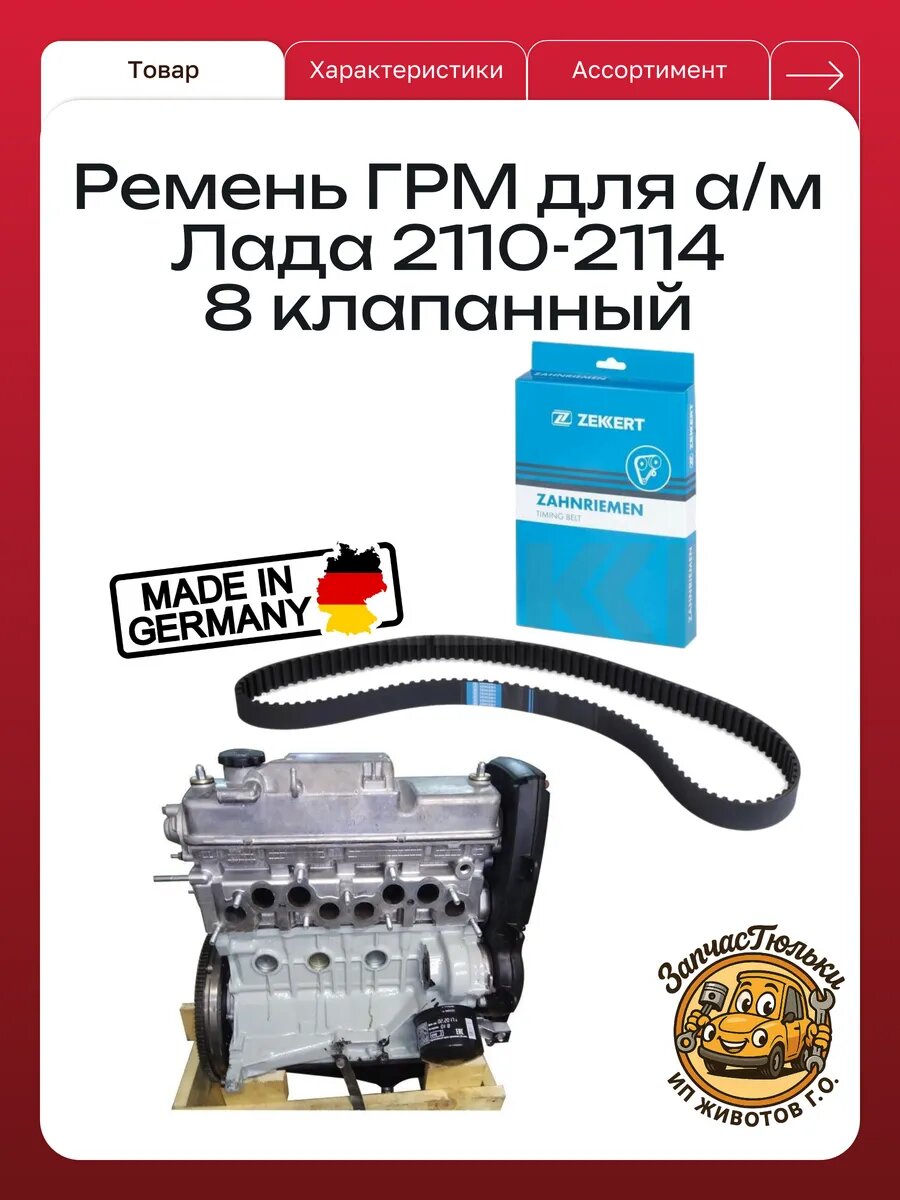 ГРМ ВАЗ-2108-99,2113-15 8 кл