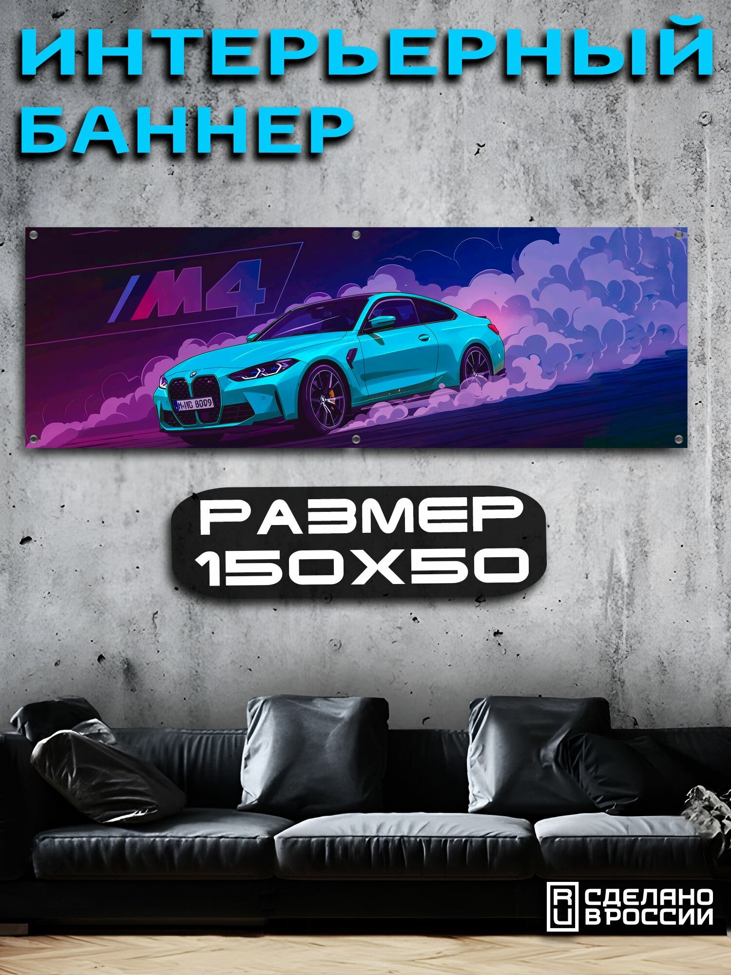 Постер на стену баннер 50х150 Авто