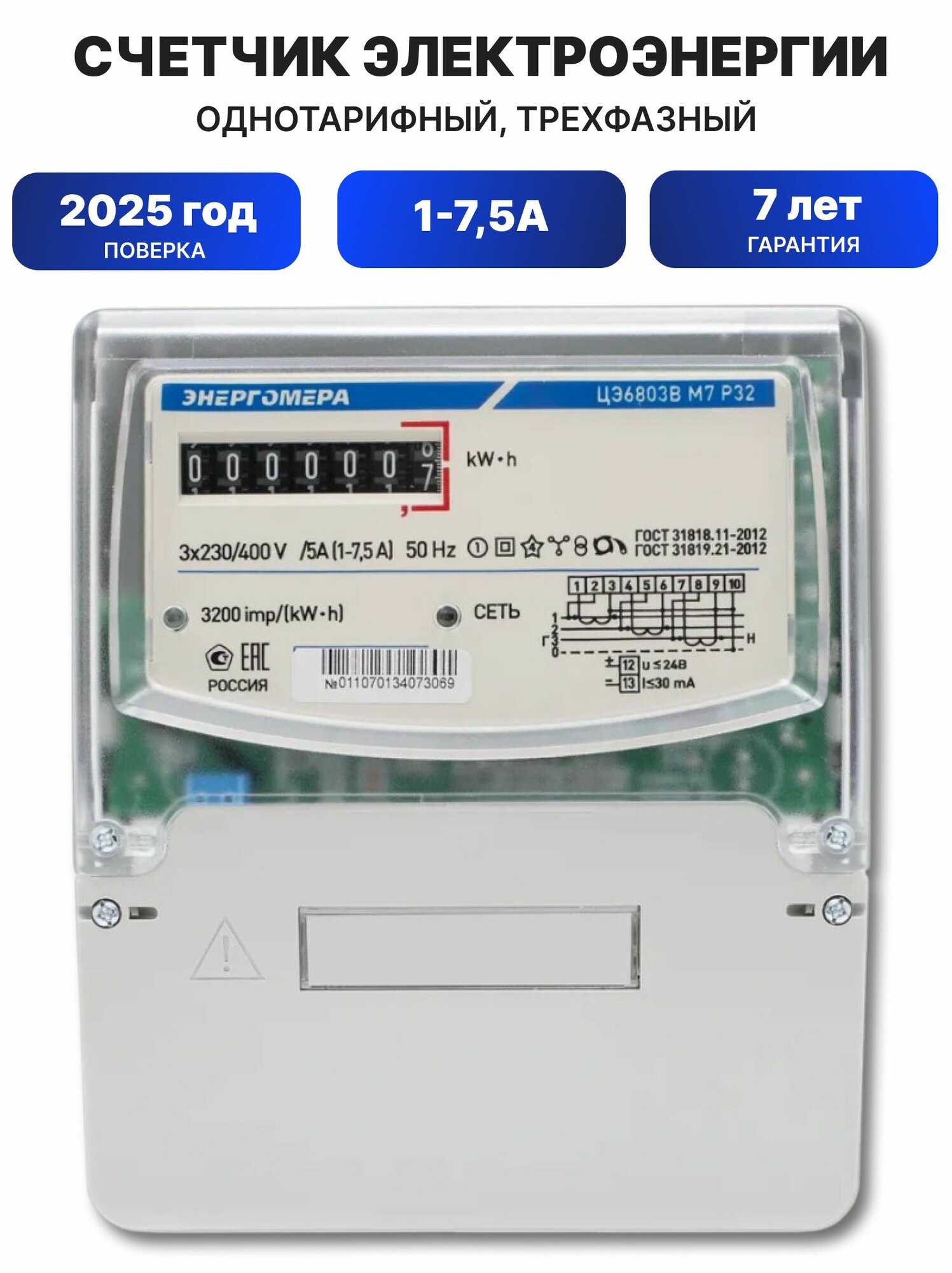 Счетчик электроэнергии трехфазный однотарифный ЦЭ6803В М7 Р32 1-7,5А 380В универсальный