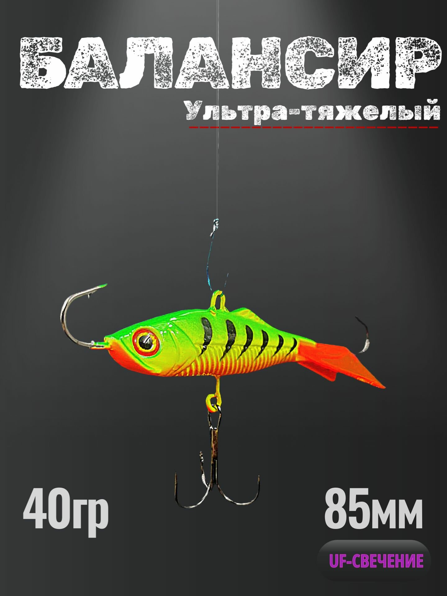 Балансир для зимней рыбалки Big Fish 40гр 85мм #14