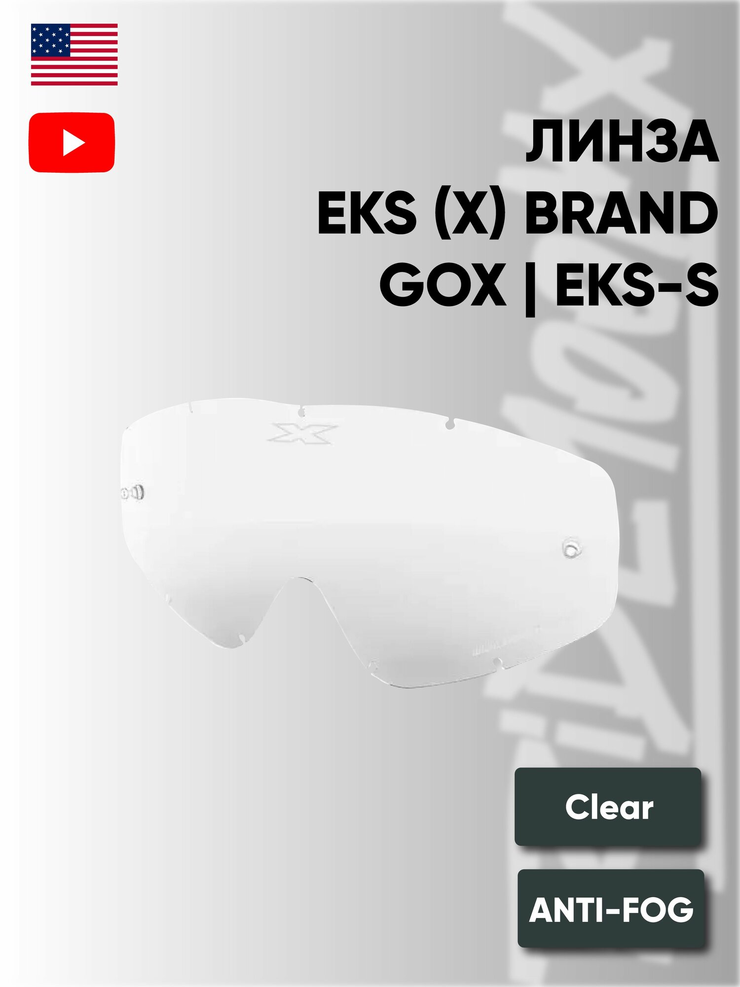 Линза для мотомаски EKS (X) BRAND GOX / EKS-S Anti-Fog Clear Lens