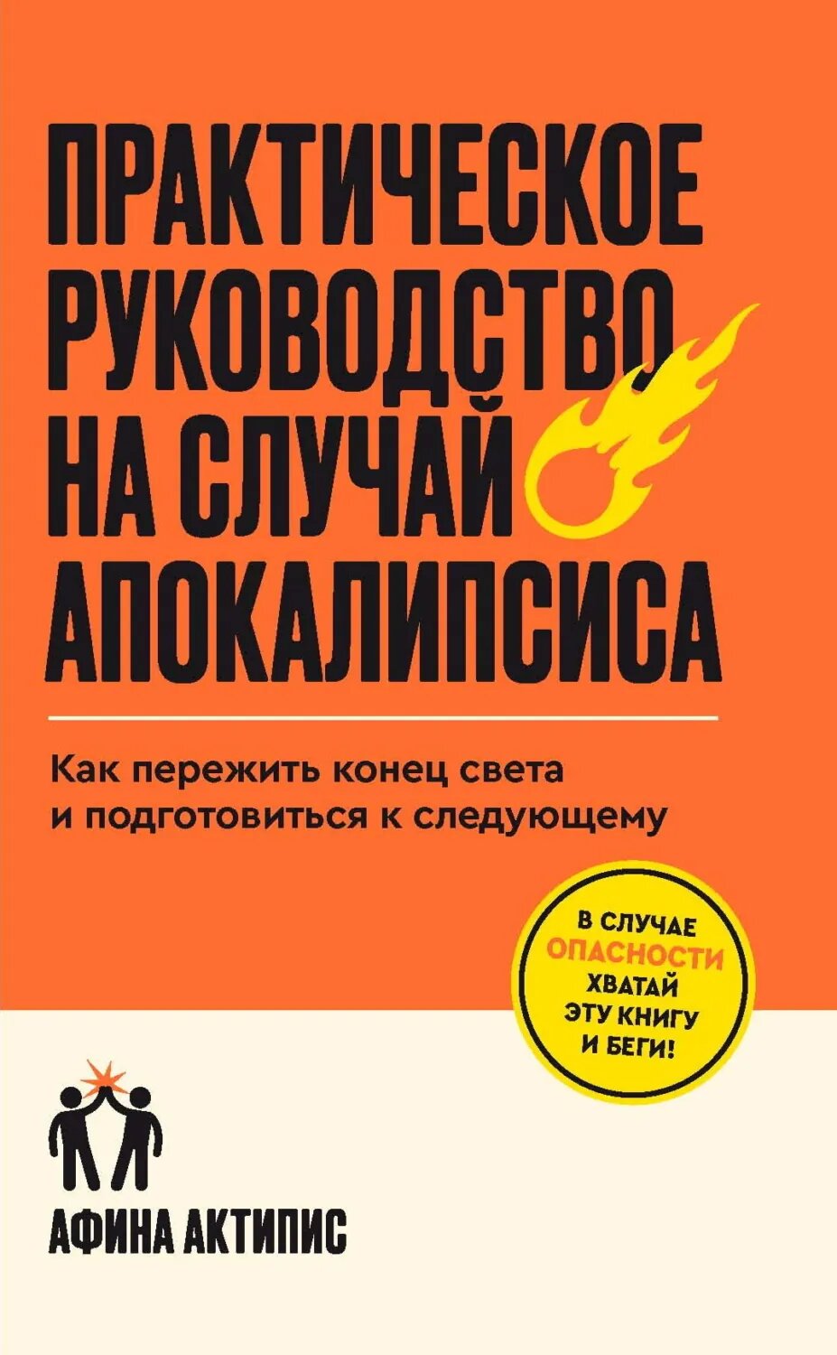 Практическое руководство на случай апокалипсиса. Как пережить конец света и подготовиться к следующему [Цифровая книга]