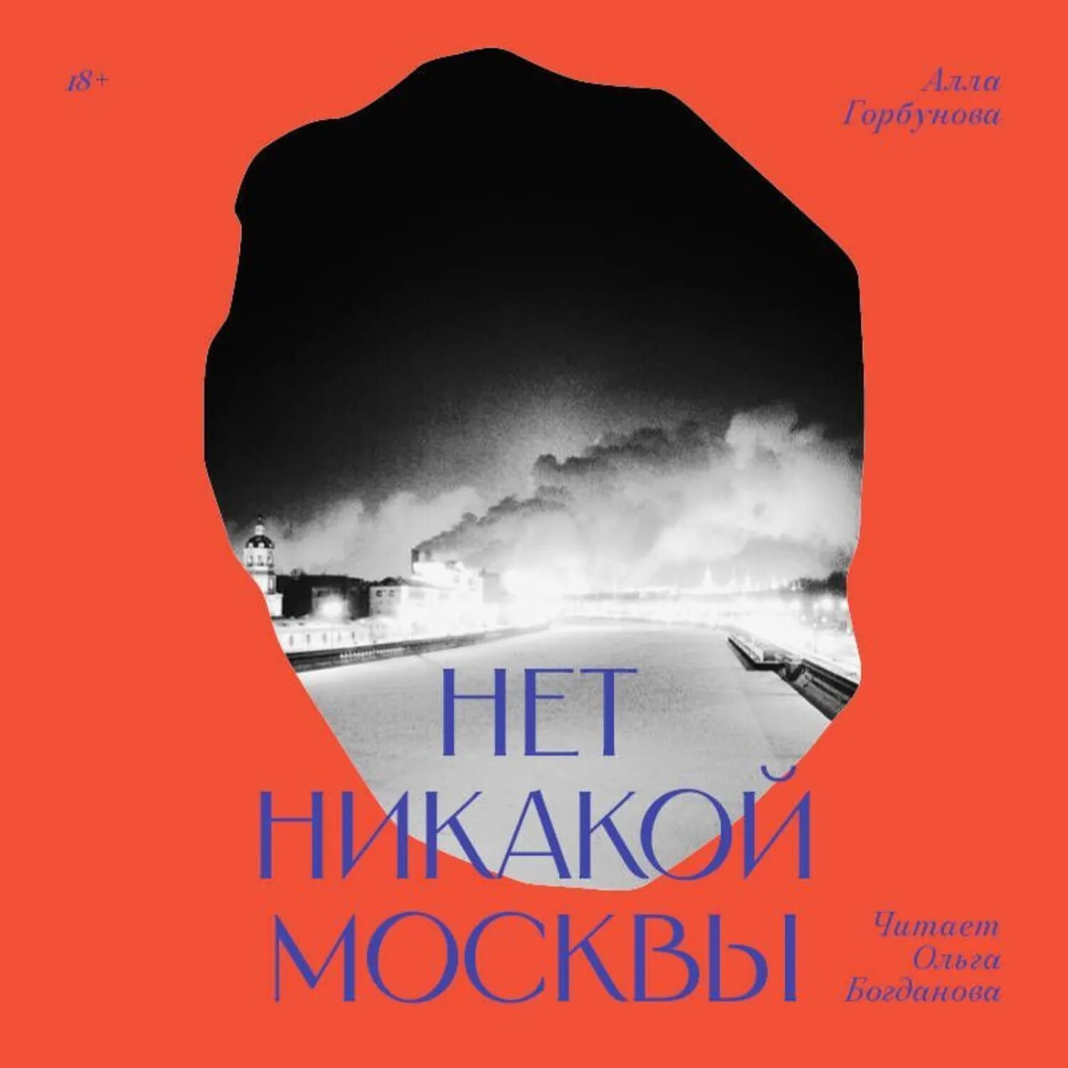Нет никакой Москвы [Аудиокнига]