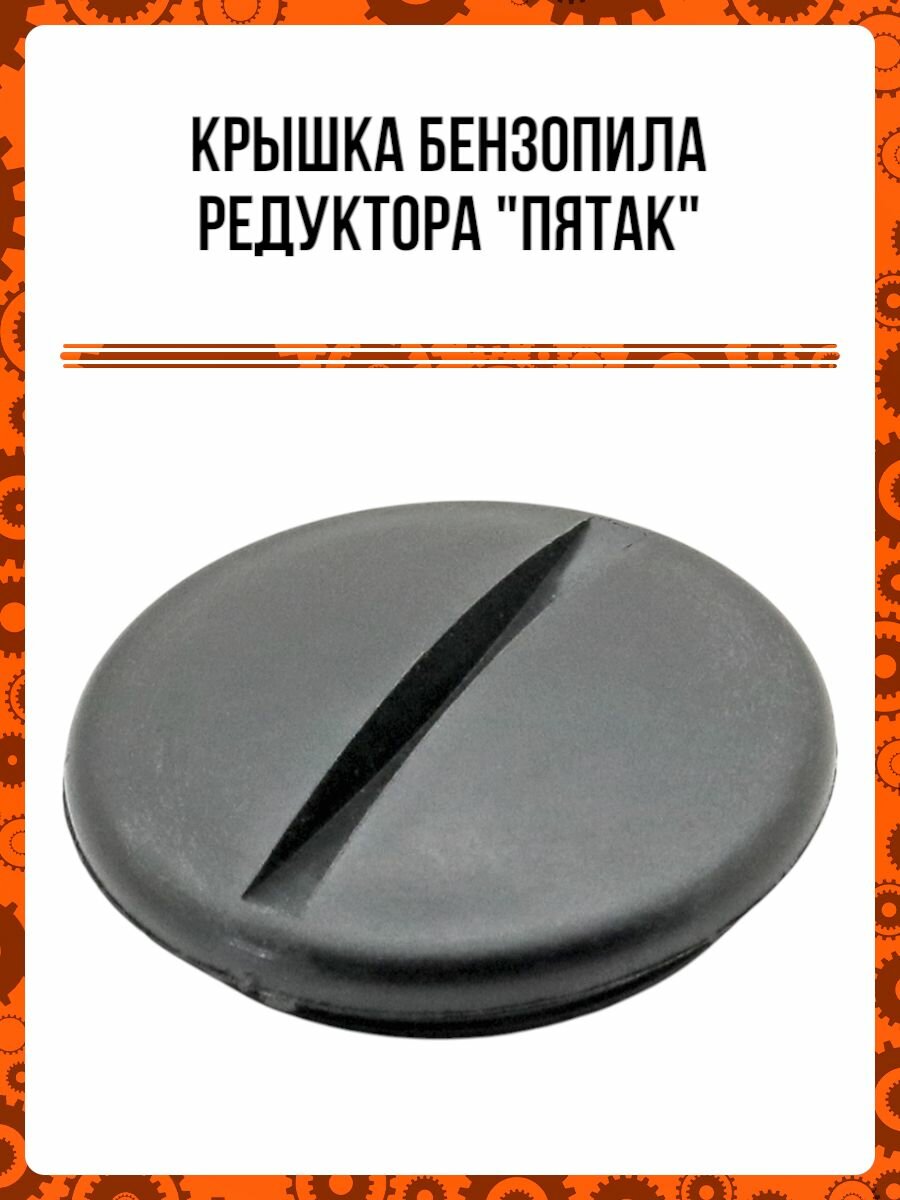 Крышка Бензопила редуктора "Пятак"