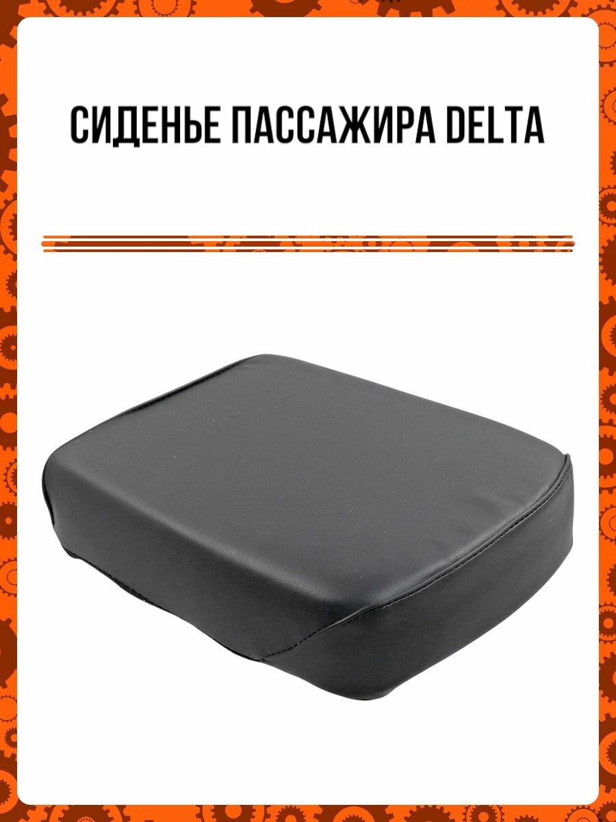 Сиденье пассажира Delta