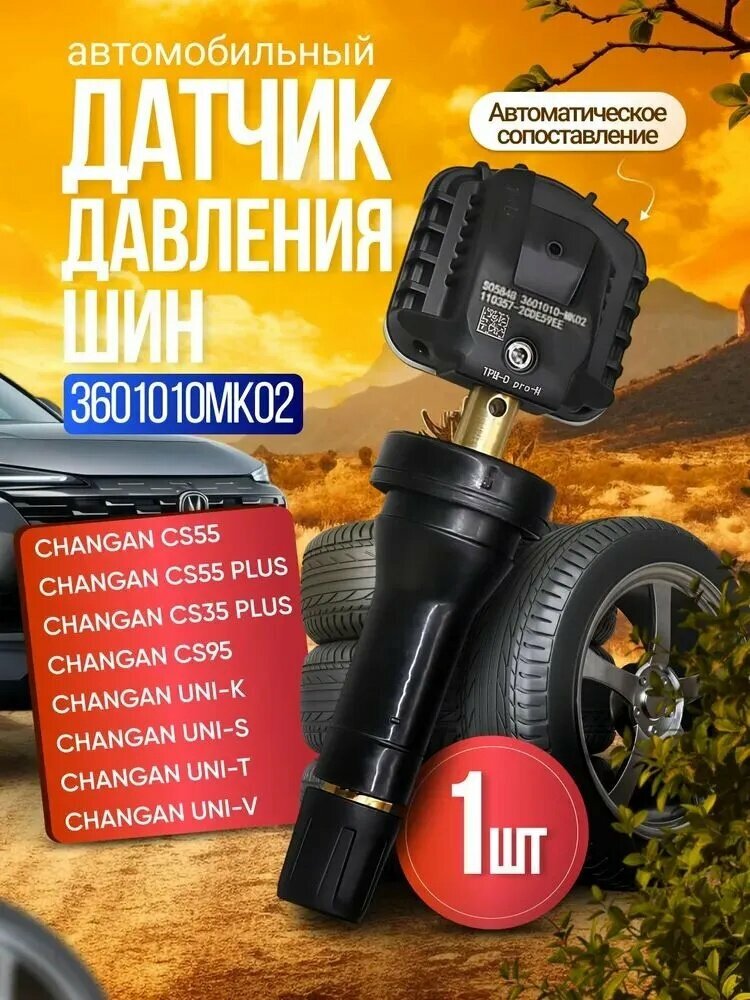 Датчик автомобильный, арт. 3601010MK01