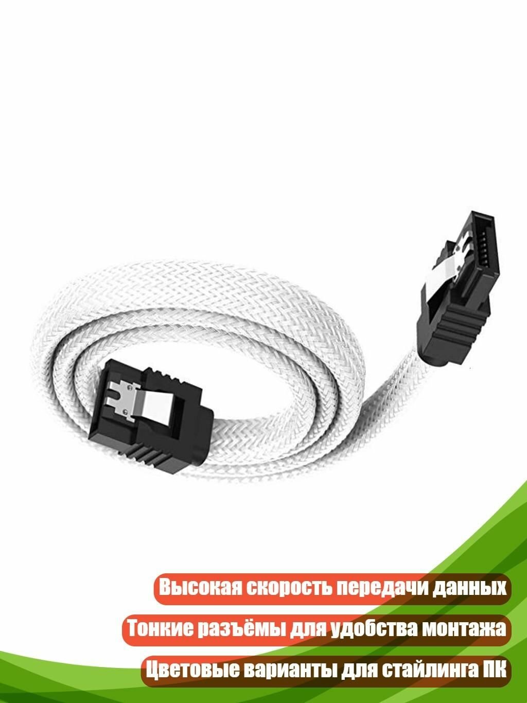 Кабель SATAIII 50см с нейлоновой оплеткой и защитой от запутывания для сборки ПК, Белый